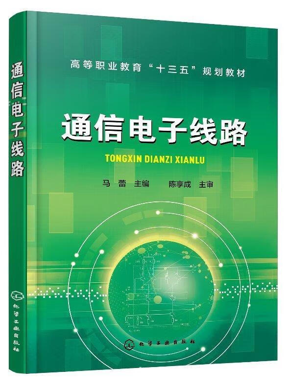 【 送货上门】通信电子线路(马蕾)