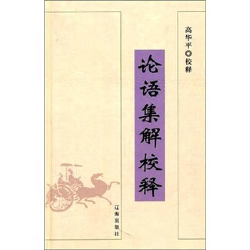 【书】论语集解校释
