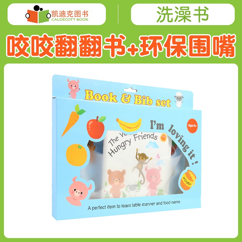 凯迪克图书 My Very Hungry Friends Bath book 咬咬翻翻书+环保围嘴盒装#
