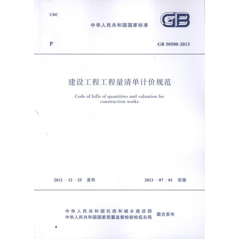 全新 建设工程工程量清单计价规范GB 50500-2013 全新