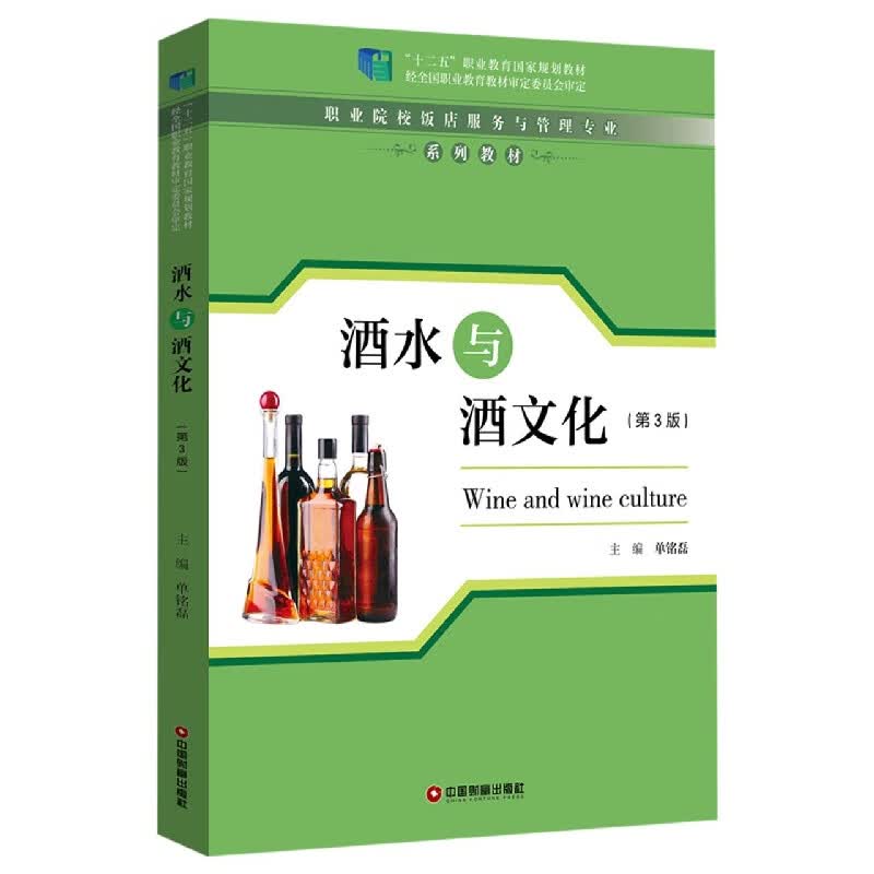 酒水与酒文化(第3版)