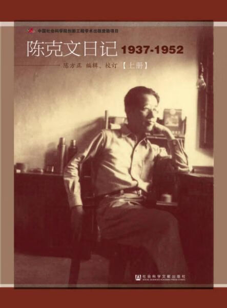 陈克文日记：1937-1952（上下）