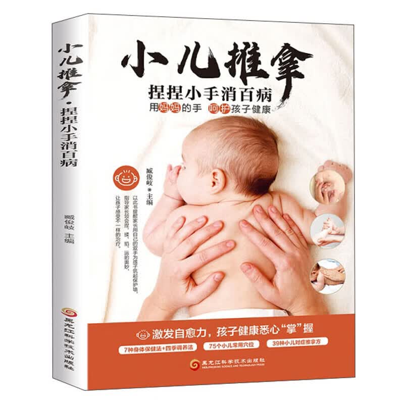 小儿推拿：捏捏小手消百病书籍