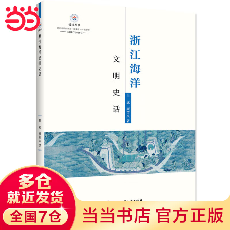 浙江海洋文明史话