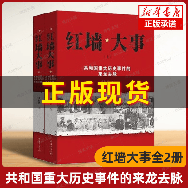 包邮】全套2册红墙大事 张树德著 共和国重大事件的来龙去脉上下册 人物传记 中国通史 中国历史类近代史书籍 团结出版社