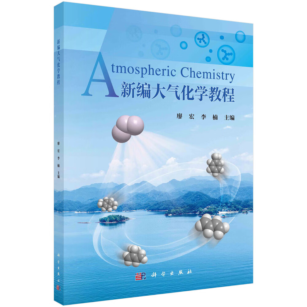 书籍 新编大气化学教程 廖宏，李楠科学出版社9787030743756
