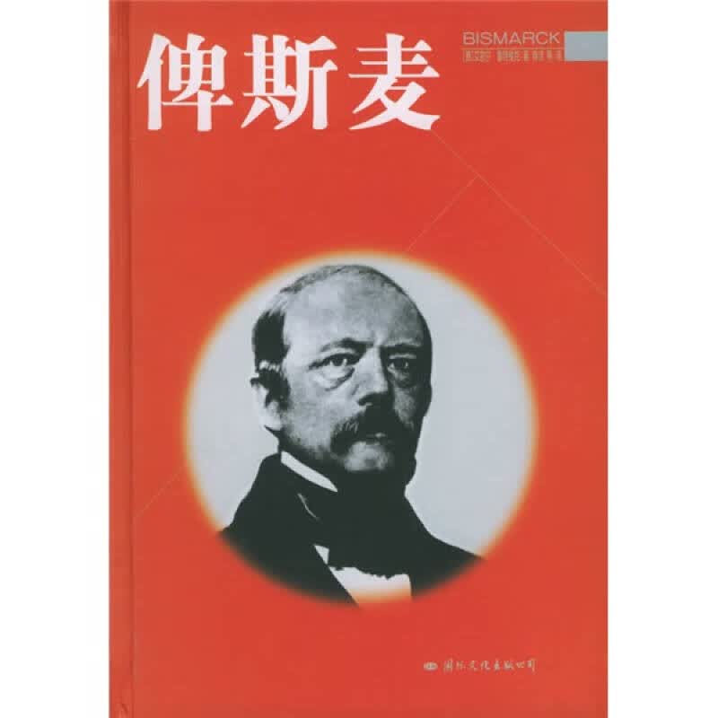 俾斯麦9787801731913【精选】