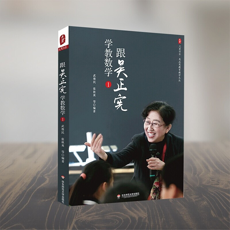 正规跟吴正宪学教数学1--大夏书系 (教育类)- 教师用书
