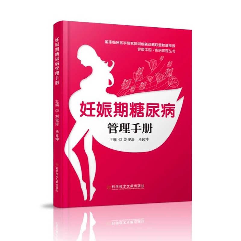 妊娠期糖尿病管理手册