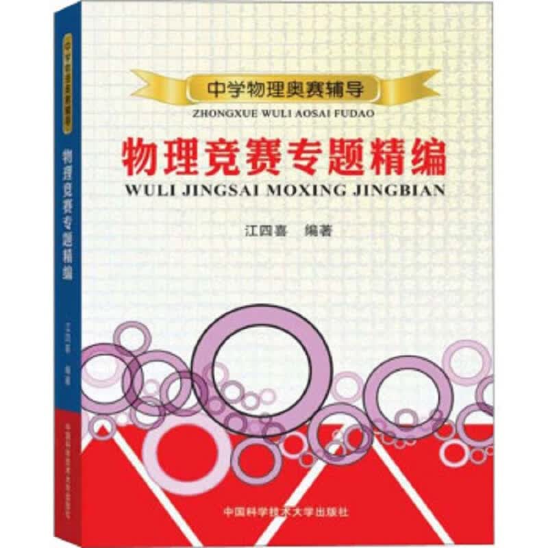 中学物理奥赛辅导：物理竞赛专题精编 江四喜