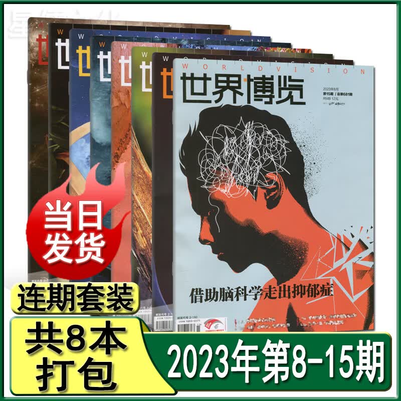 世界博览杂志2023年第15/14/13/12/11/10/9/8/7/6/5/4/3期/2022年第1-24期/2021年国家人文地理历史环球知识画报中国自选 新期8本【2023年第9-16期】