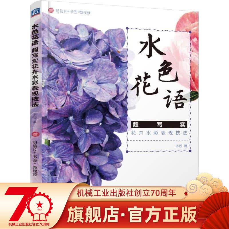 水色花语 超写实花卉水彩表现技法 木卮 绘画步骤 附铅笔线稿机械工业出版社