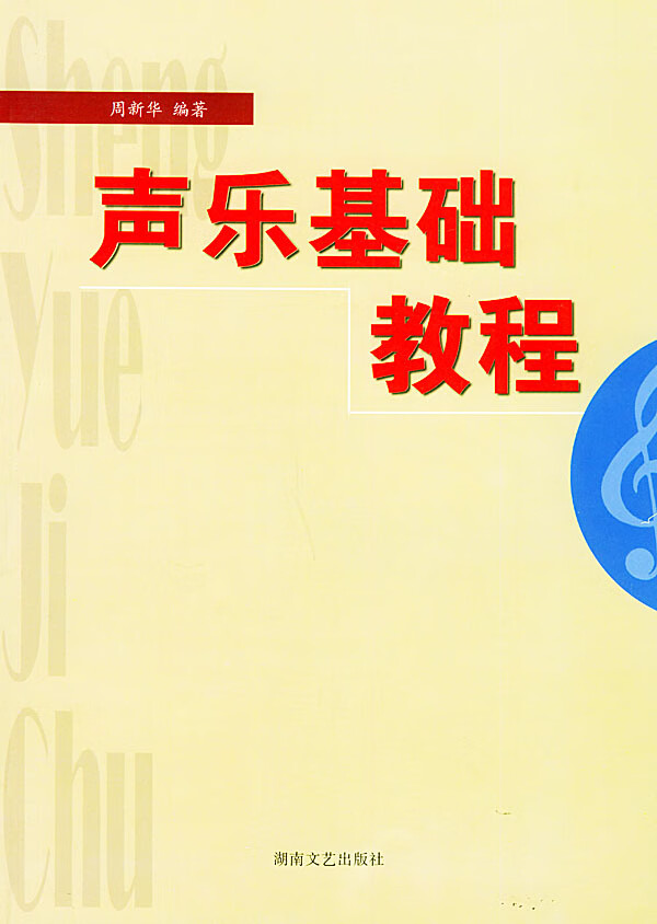 声乐基础教程 周新华 编著
