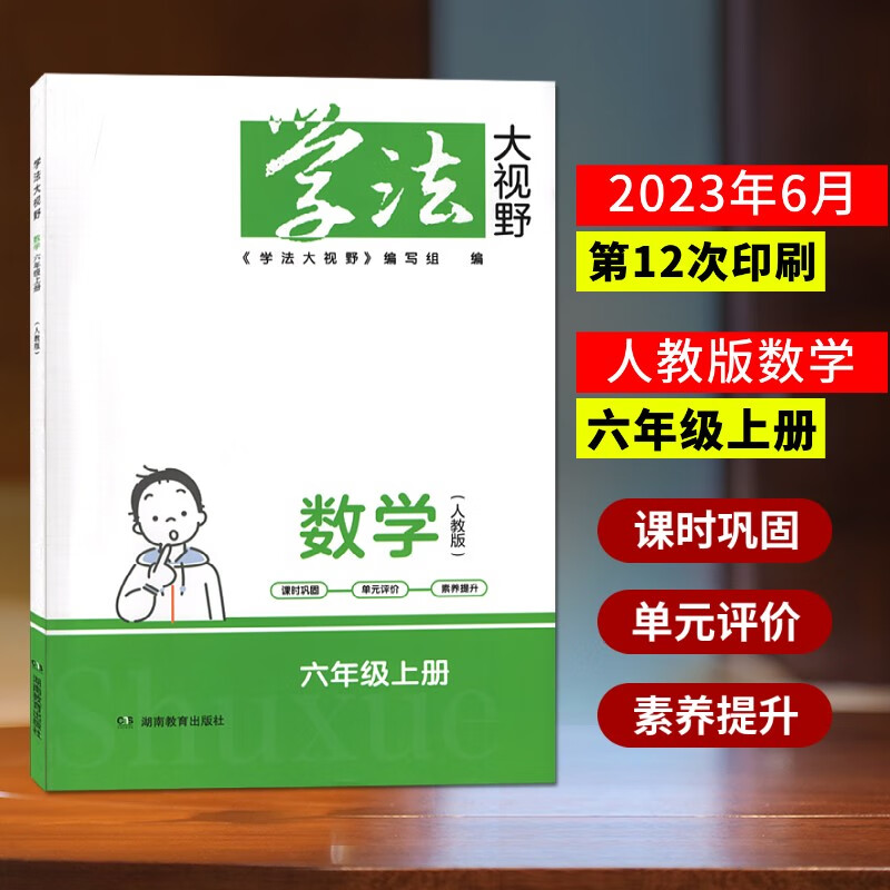 2023秋季教辅学法大视野数学人教版六年级上册现货含答案小学6年级上册数学同步辅导书湖南教育出版社学法大视野课时巩固