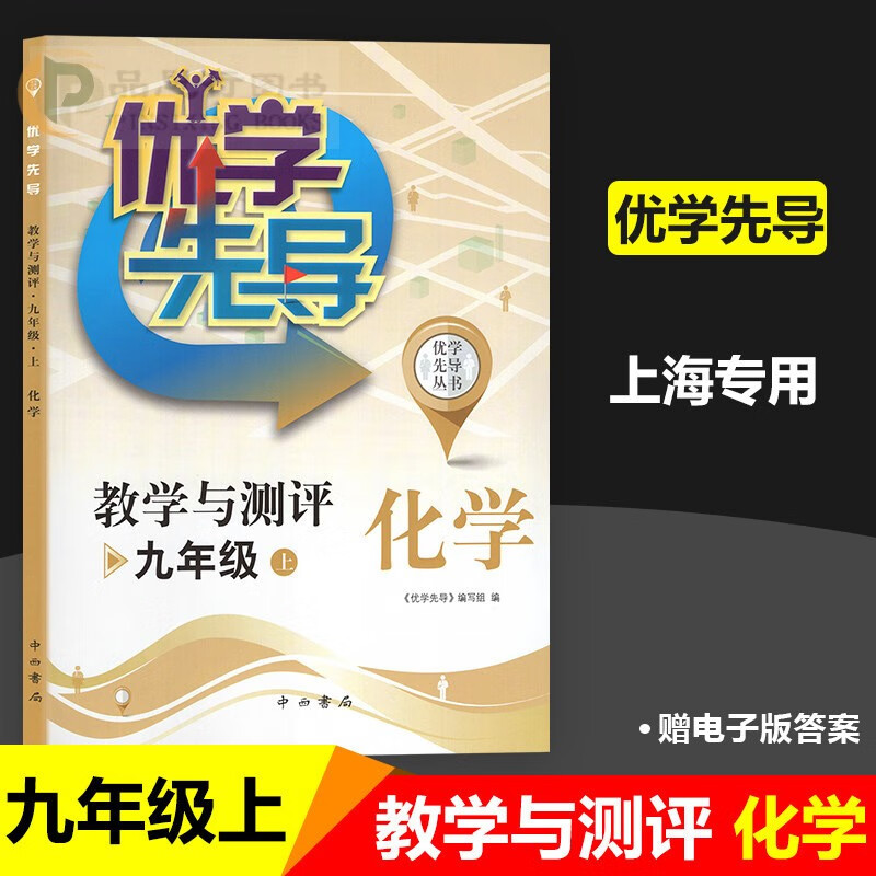 【可选】优学先导 教学与测评 6789/六七八九年级初一初二初三 上册下册 数学英语 上海/沪教版 初中课本教材单元测试同步辅导练习册教辅书 优学先导教学与测评九年级上册化学1本