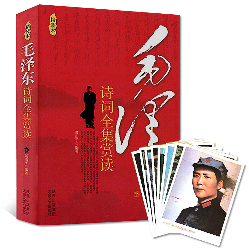 精装版毛泽东诗词全集 毛泽东诗词集语录毛泽东思想 赏读毛泽东诗词毛泽东选集毛主席诗词全集