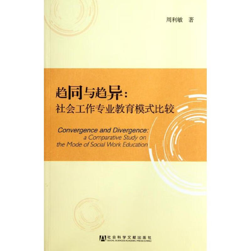 趋同与趋异:社会工作专业教育模式比较