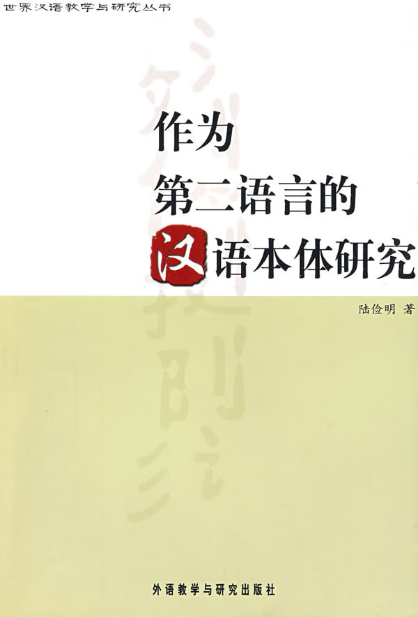 【现货】作为第二语言的汉语本体研究