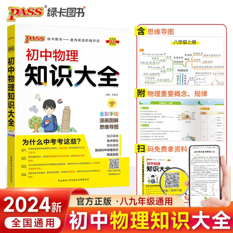 新版 初中物理知识大全 通用版 中考复习资料清单初一初二初三中考辅导用书 24版 pass绿卡图书