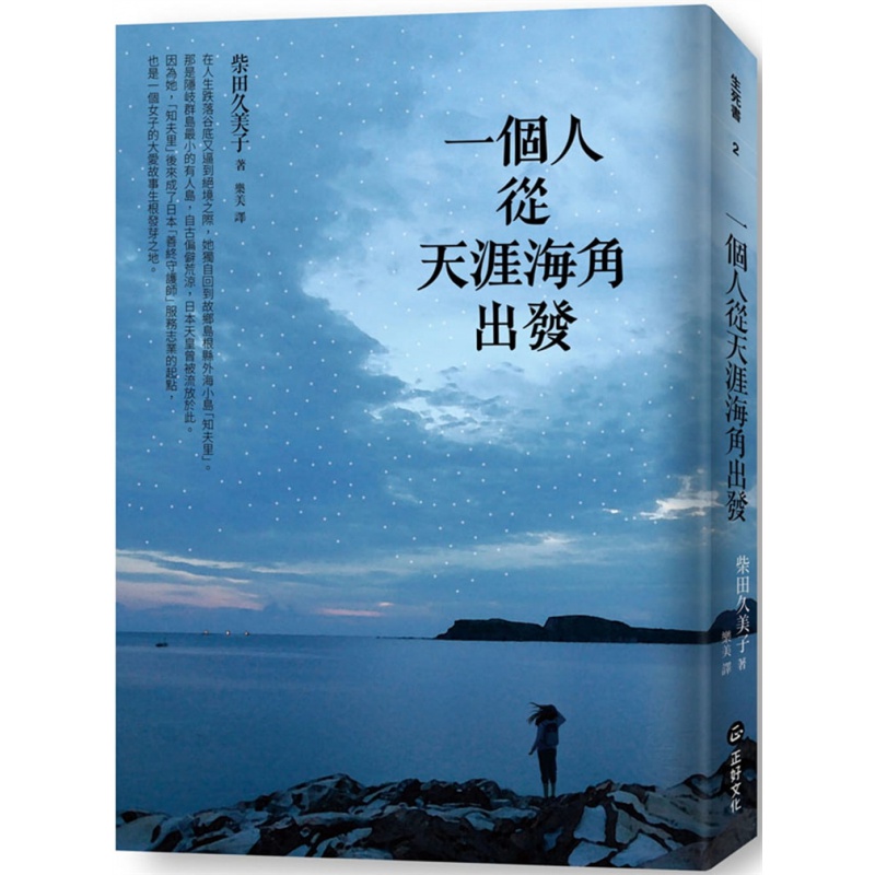 台版 一个人从天涯海角出发 柴田久美子 正好文化 自我成长心理励志书籍