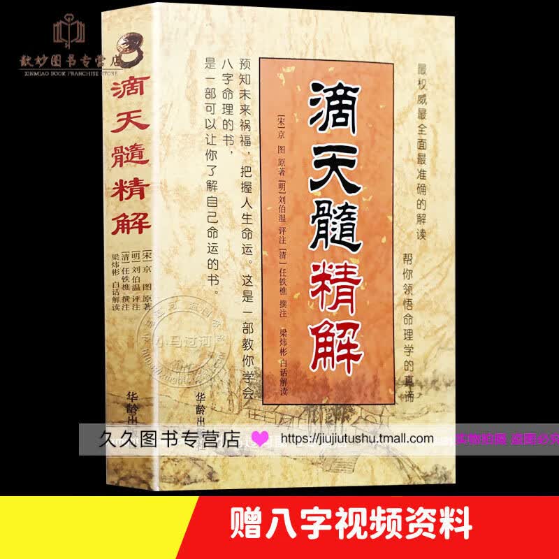 现货滴天髓精解京图著刘伯温评注任铁樵梁伟杉白话解读易懂易学的命理学八字书籍刘基白话评注今命理名篇