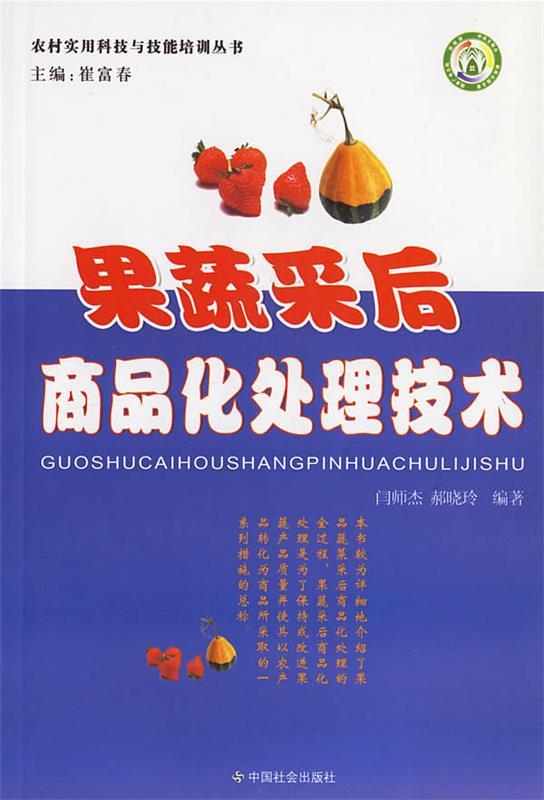 果蔬采后商品化处理技术