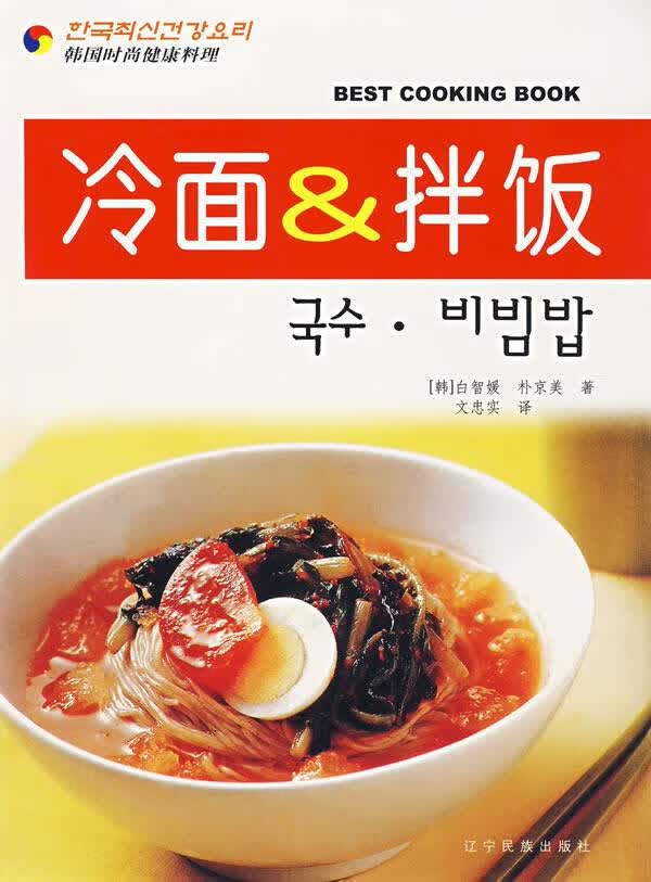 韩国时尚健康料理:冷面&拌饭【好书，下单速发】