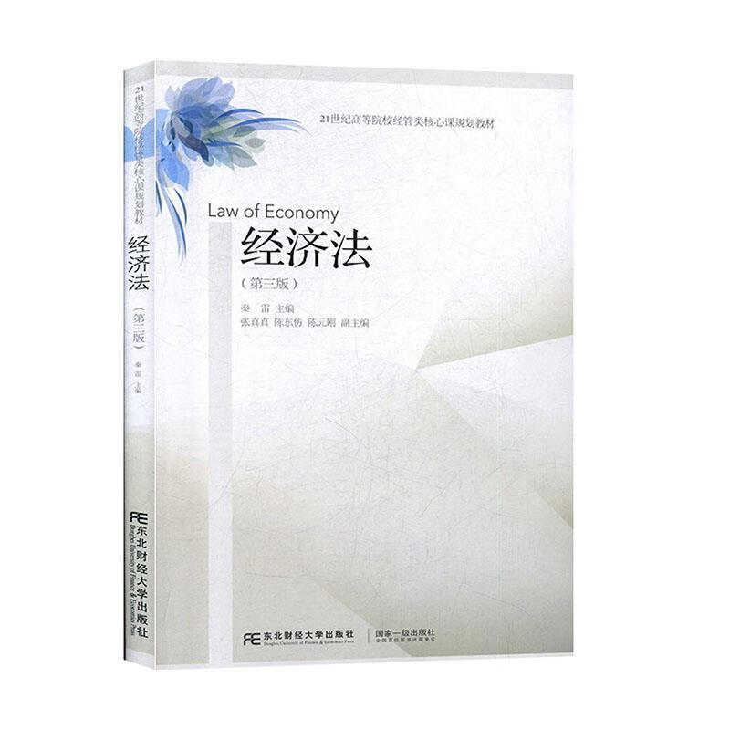 经济法（第3版） 9787565437670