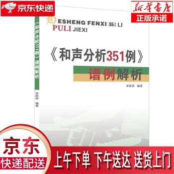 【新华畅销图书】《和声分析351例》谱例解析 宋欣语 著 世界图书出版西安有限公司