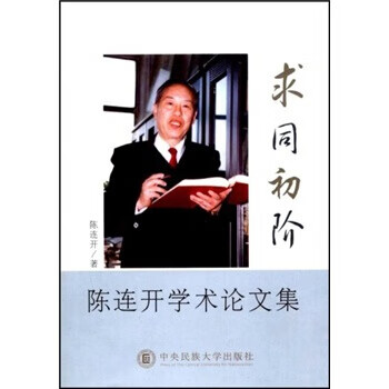 求同初阶：陈连开学术论文集 陈连开