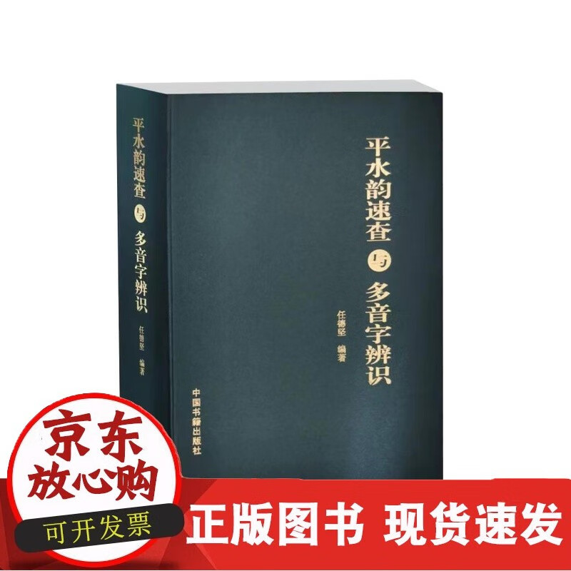 平水韵速查与多音字辩识