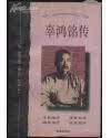 辜鸿铭传 严光辉【书】