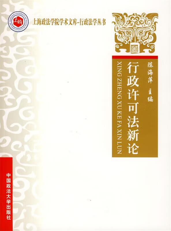 行政许可法新论 陈海萍 主编