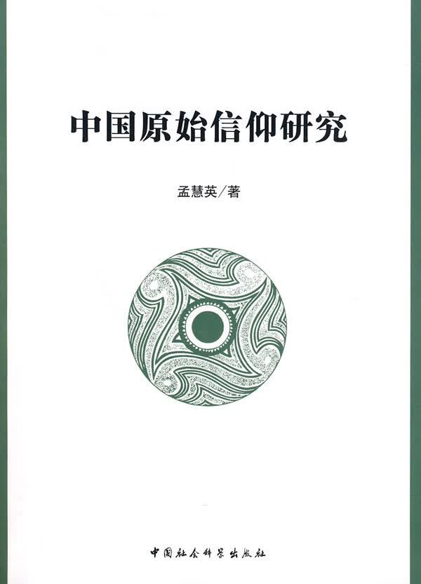 中国原始信仰研究 孟慧英 著【书】