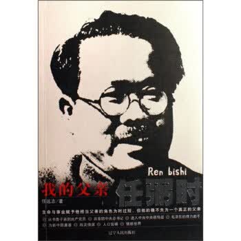 我的父亲任弼时 任远志 著