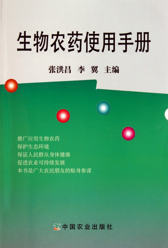 生物农药使用手册