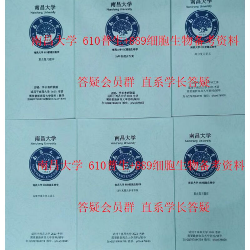 2023南昌大学 610普生+889细胞生物学 考研真题 初试 重点 限时特惠价