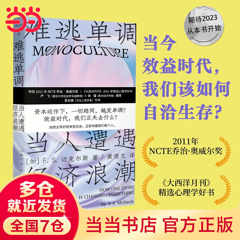 难逃单调：当人遭遇经济浪潮 （2023新出发！今日绩效时代，我们该如何自洽生存？ 荣获NCTE·奥威尔大奖）