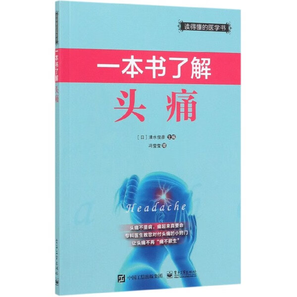 一本书了解头痛(读得懂的医学书)