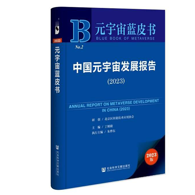 现货   元宇宙蓝皮书：中国元宇宙发展报告（2023））  丁刚毅 主编  社科文献