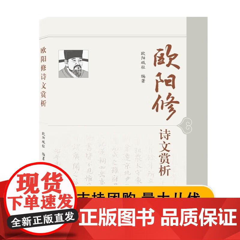 欧阳修诗文赏析 欧阳砥柱 9787307167520 武汉大学出版社