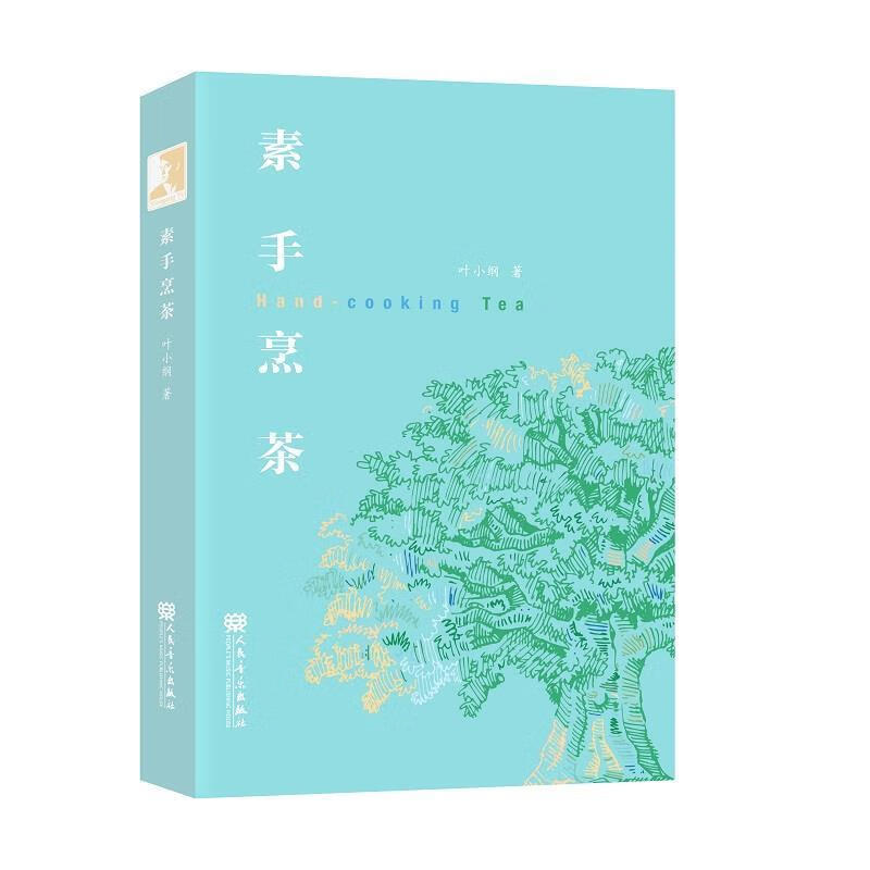 素手烹茶 叶小纲 9787103060513