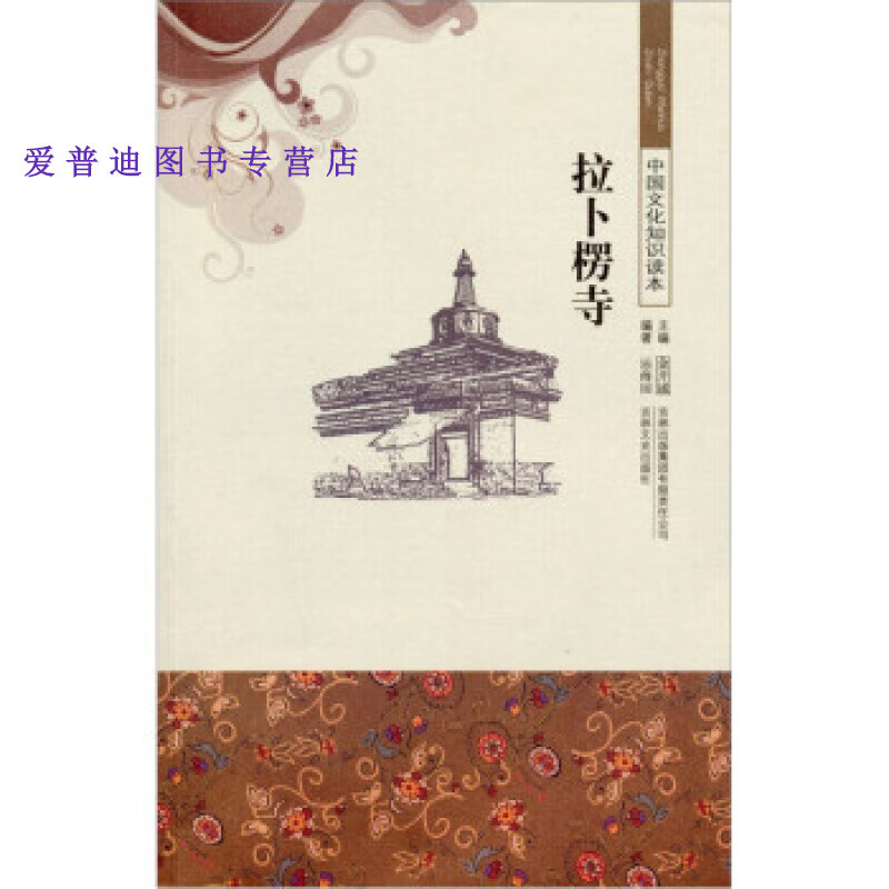 中华文化知识读本拉卜楞寺 运海园【好书，下单速发】