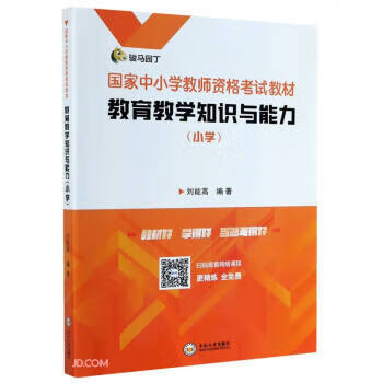 教育教学与能力 刘能高 编 9787548739319