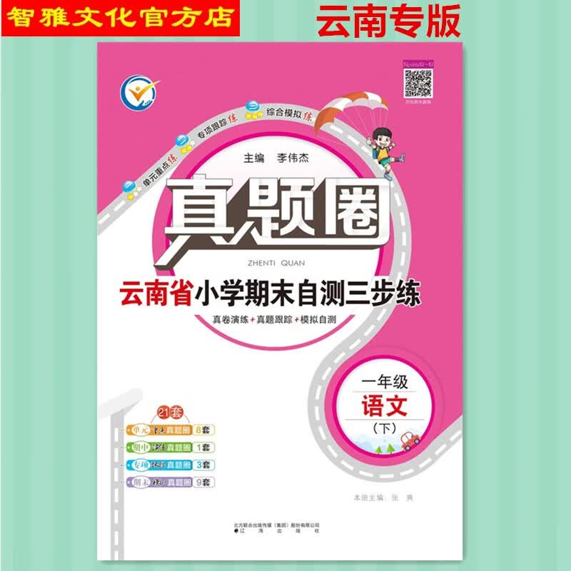 云南省真题圈1一年级语文下册人教部编版小学考试真卷三步练试卷 语文 一年级下