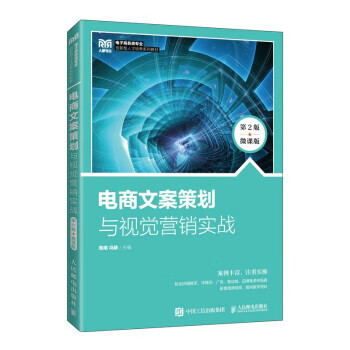 现货:电商文案策划与视觉营销实战（第2版 微课版） 9787115597007 人民邮电出版社
