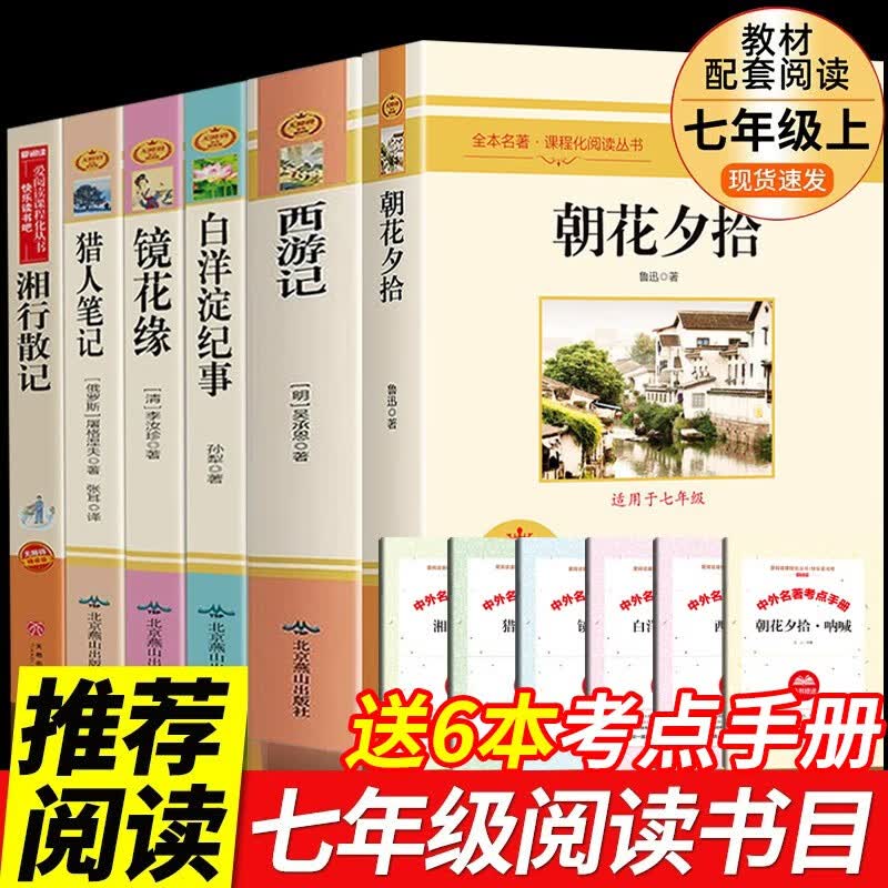 朝花夕拾和西游记 七年级必读初中生七年级上册课外书人教版初一统编教材配套阅读 鲁迅原著完整版世界文学名著无删减 【七年级上册名著大全集】朝花夕拾西游记镜花缘等