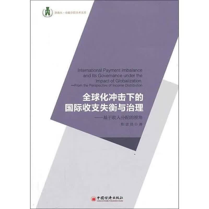 全球化冲击下的国际收支失衡与治理
