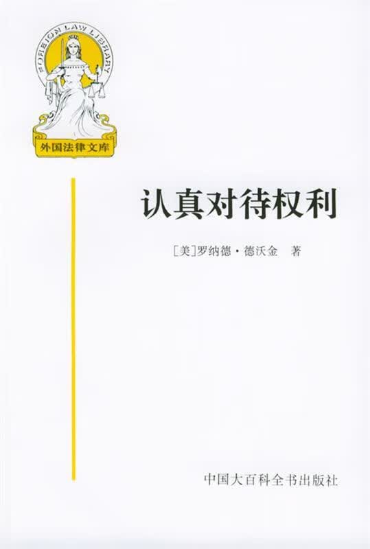 认真对待权利【特惠】