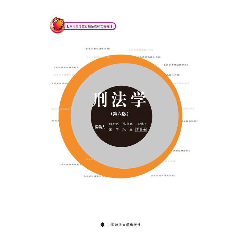 刑法学（第六版）